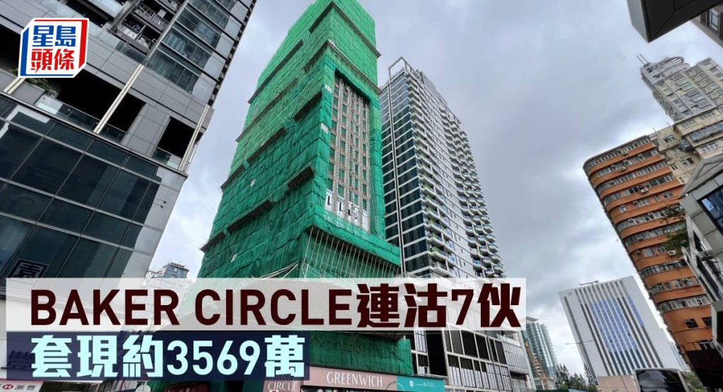 新盤成交｜BAKER CIRCLE連沽7伙 套現約3569萬