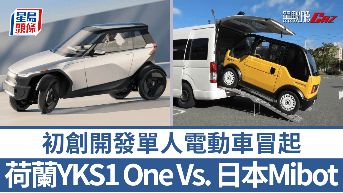 單人電動車冒起｜荷蘭YKS1 One車身傾側掟彎Vs.日本Mibot泊入客貨車
