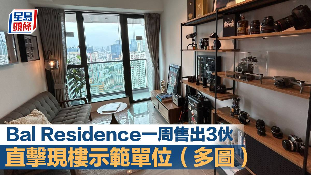 Bal Residence一周售出3伙 直擊現樓示範單位（多圖）