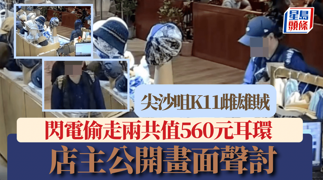 雌雄賊尖沙咀K11閃電偷走兩共值560元耳環 店主公開畫面聲討