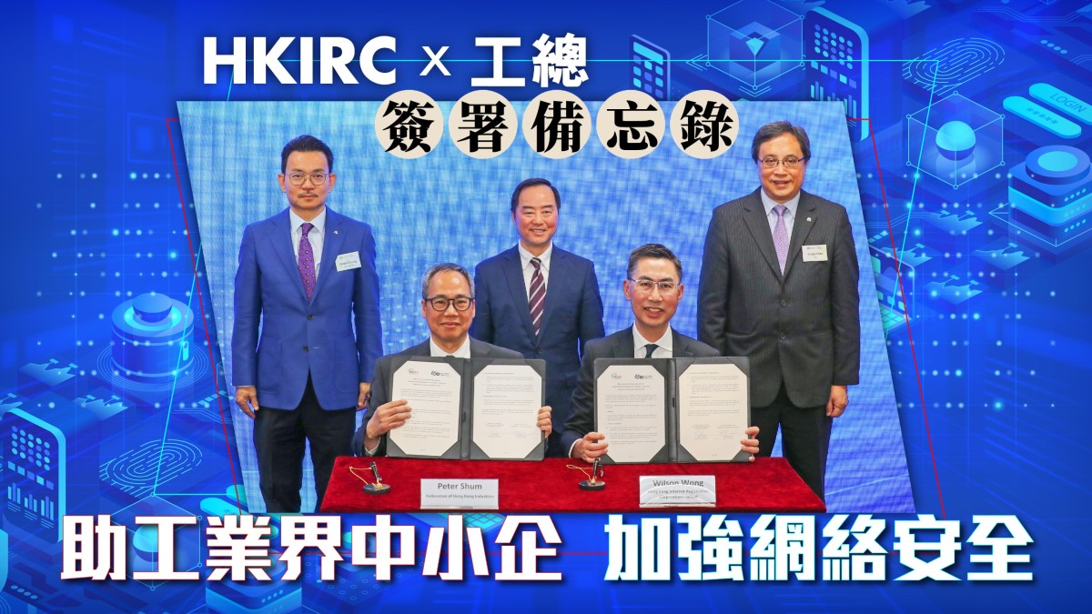 HKIRC x 工總簽署備忘錄 助工業界中小企加強網絡安全