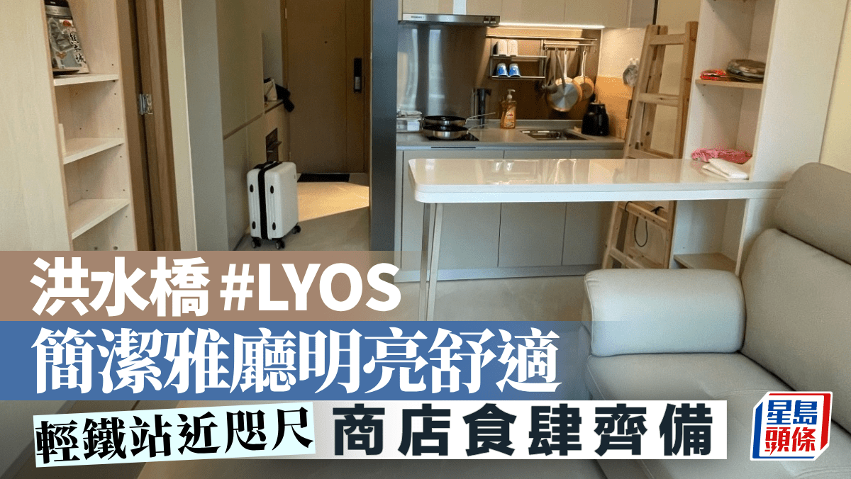 洪水橋#LYOS 簡潔雅廳明亮舒適 輕鐵站近咫尺