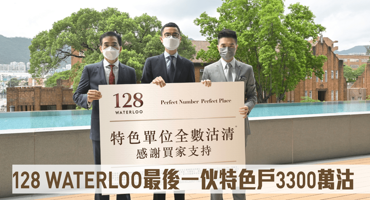 熱辣新盤放送｜128 WATERLOO最後一伙特色戶3300萬沽
