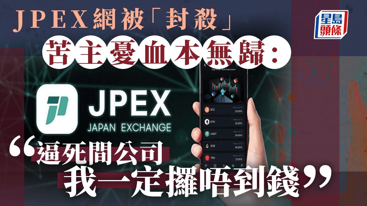 JPEX案｜有苦主相信KOL而加碼至7位數投資 憂政府逼死公司難取本金