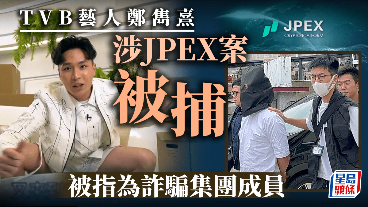 JPEX案｜TVB藝員鄭雋熹涉案被捕 被指為詐騙集團成員