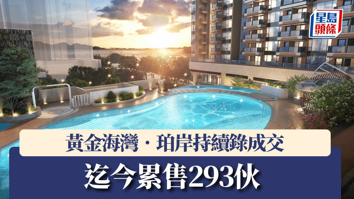 黃金海灣‧珀岸持續錄成交 迄今累售293伙