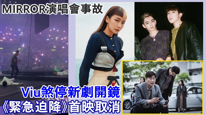 MIRROR演唱會丨發生嚴重事故Viu煞停新劇開鏡 《緊急迫降》首映亦取消