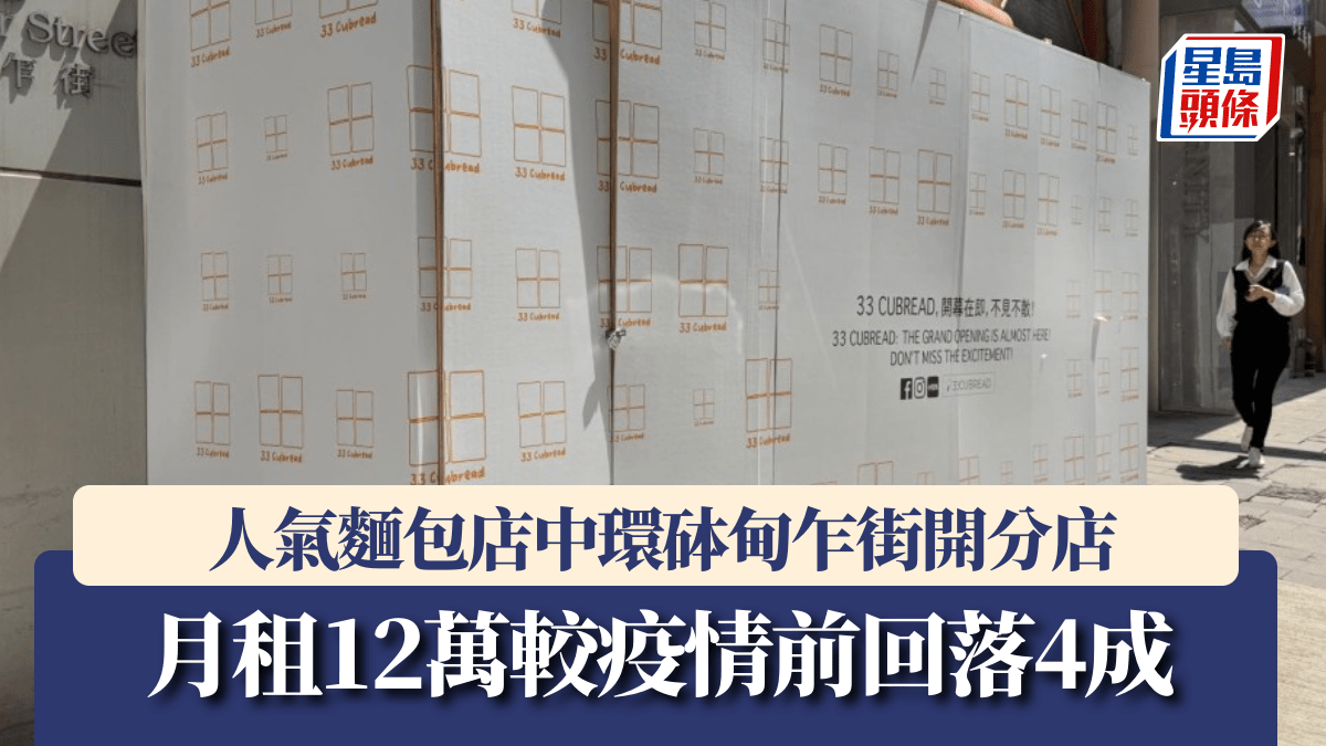 人氣麵包店「33 Cubread」中環砵甸乍街開分店 月租12萬較疫情前回落4成