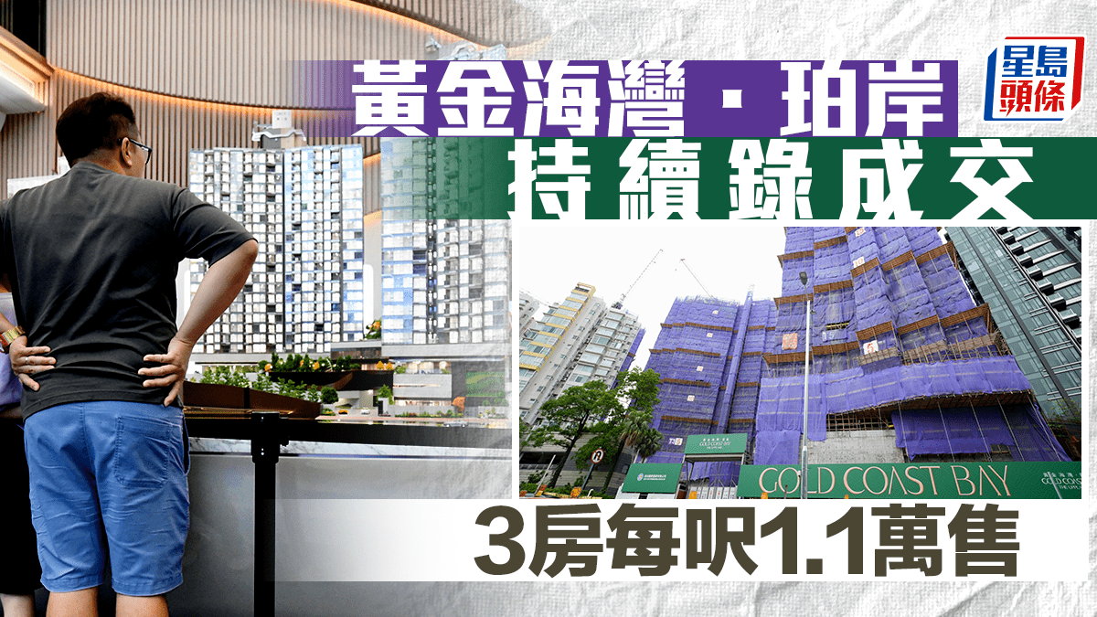 黃金海灣．珀岸持續錄成交 3房每呎1.1萬沽