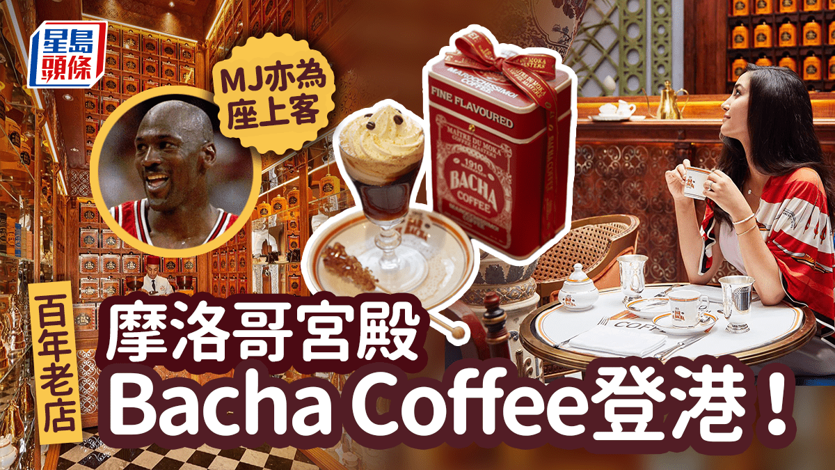 Bacha Coffee香港中環ifc開店！ 始於1910年摩洛哥咖啡店 雲集30國精品咖啡