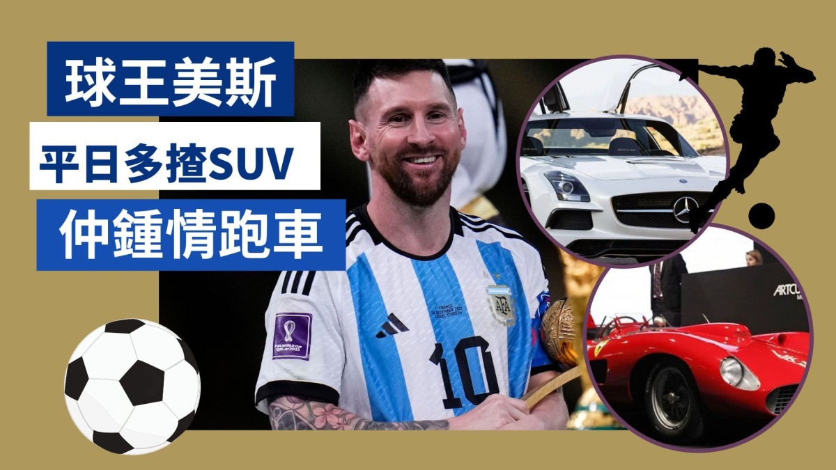 球王美斯Messi｜ 平日揸SUV愛低調 原來鍾情超跑 曾收藏限量法拉利
