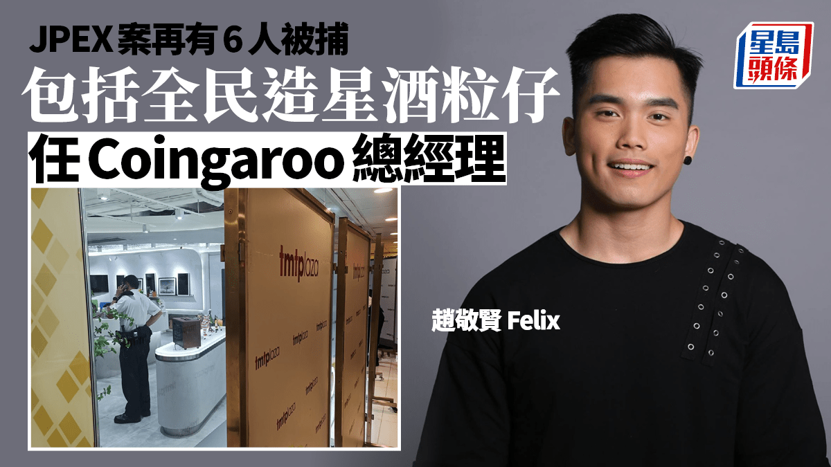 JPEX案｜Coingaroo兩男被捕 據悉包括「酒粒仔」趙敬賢 曾兩度參加《全民造星》