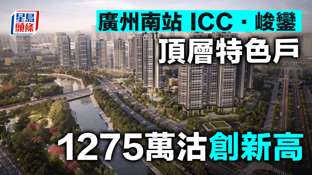 廣州南站ICC．峻鑾頂層特色戶1275萬沽創新高