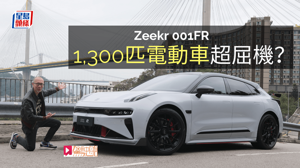 地上最強電動車 Zeekr 001FR香港獨家預覽│1,300匹馬力 2.02秒破百超級屈機