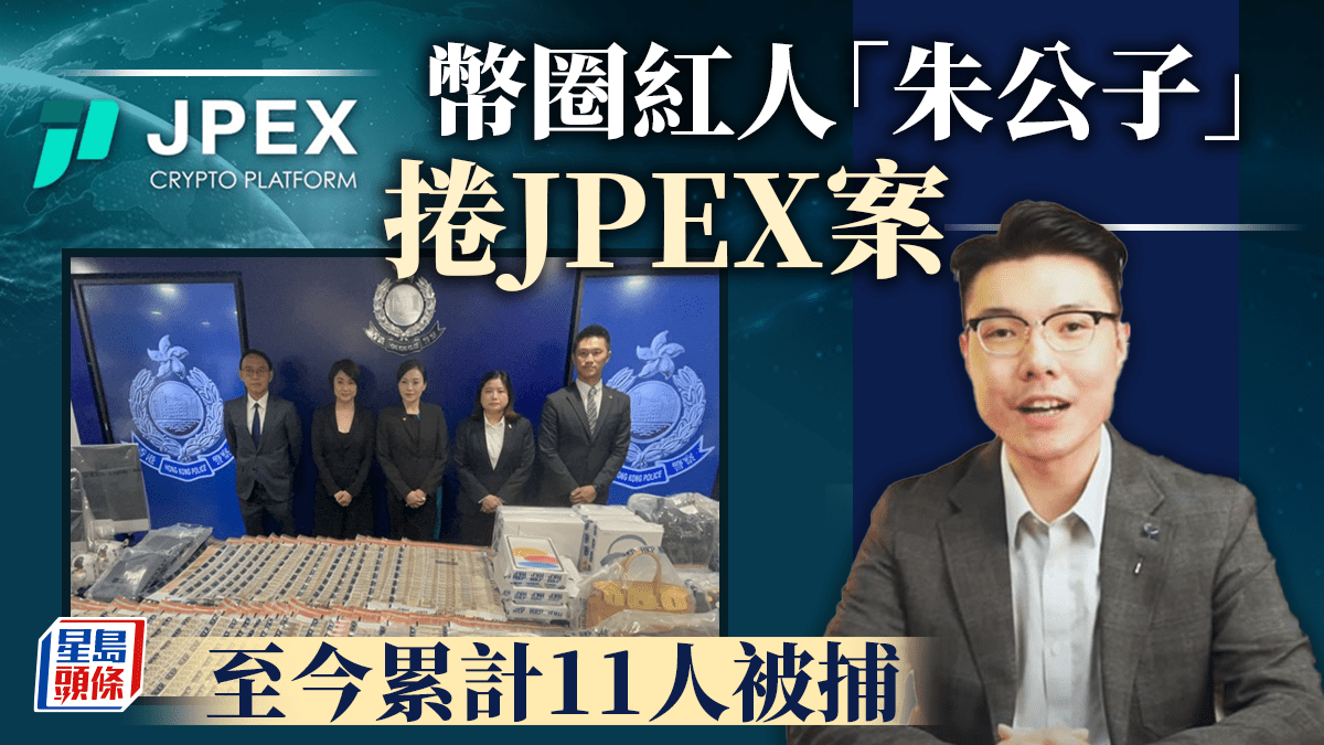 JPEX案｜昨被捕3人身份曝光 包括31歲幣圈紅人「朱公子」