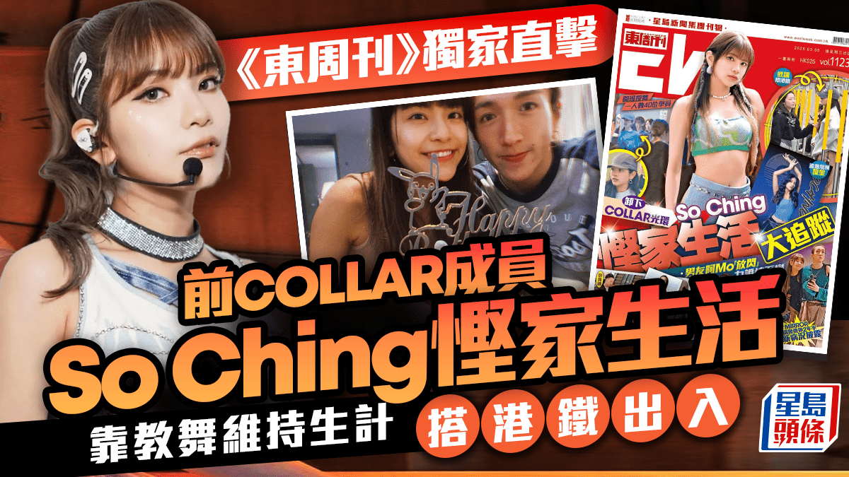 《東周刊》獨家直擊前COLLAR成員So Ching蘇芷晴慳家生活 靠教舞維持生計搭港鐵出入