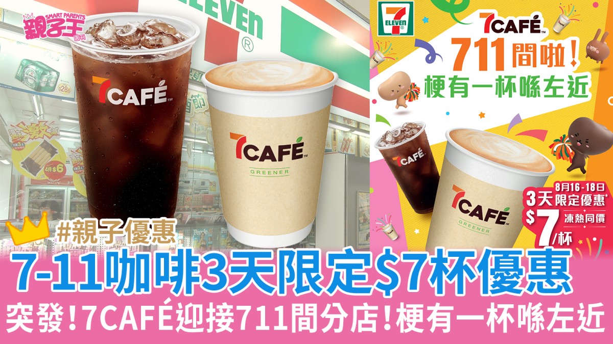7-11優惠︳7-Eleven一連3日限定優惠$7杯香濃咖啡！迎接711間7CAFÉ分店即睇詳情