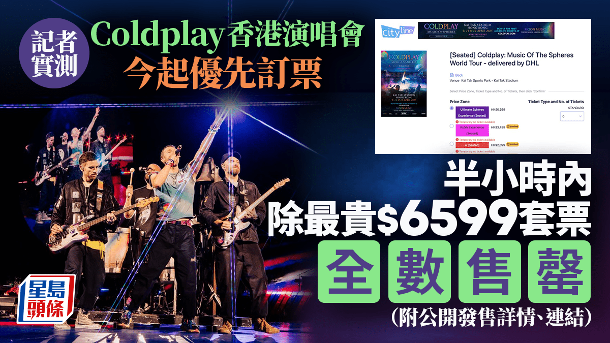 Coldplay香港演唱會｜今起優先訂票 實測半小時全數售罄 即睇公開發售詳情（附連結）