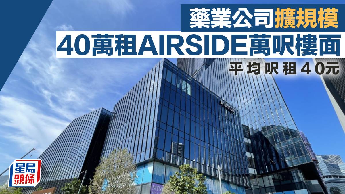藥業公司擴規模 40萬租啟德AIRSIDE萬呎樓面 平均呎租40元