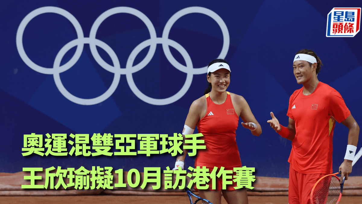 網球｜網總下半年主辦3賽事 奧運混雙亞軍王欣瑜擬10月訪港