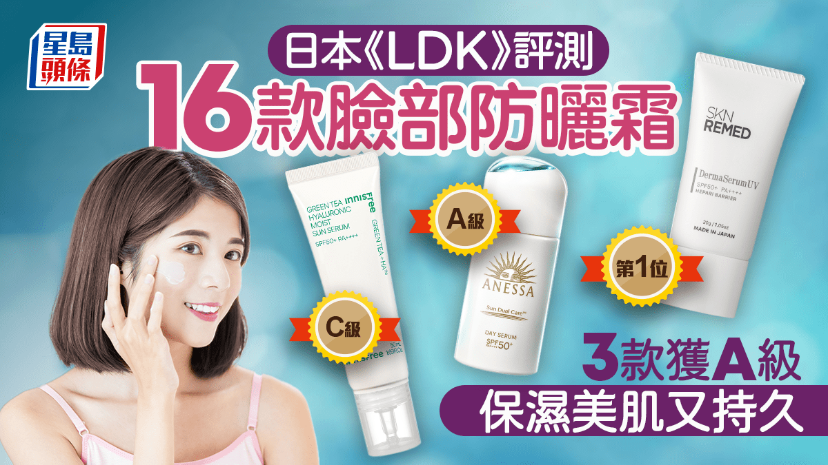 臉部防曬霜推介｜日本《LDK》評測16款人氣產品 3款獲A級 保濕美肌又持久 INNISFREE排最尾？
