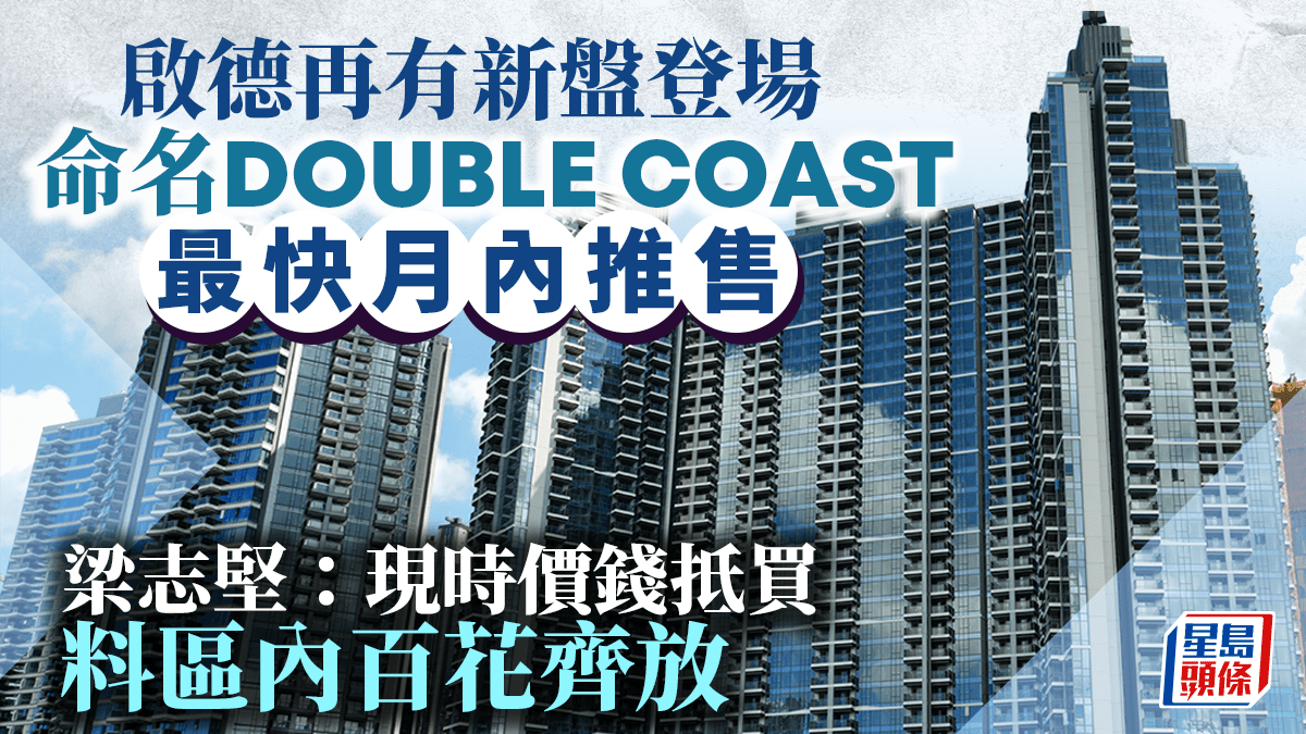 啟德再有新盤登場 承豐道19號命名DOUBLE COAST 最快月內推售 梁志堅：百花齊放