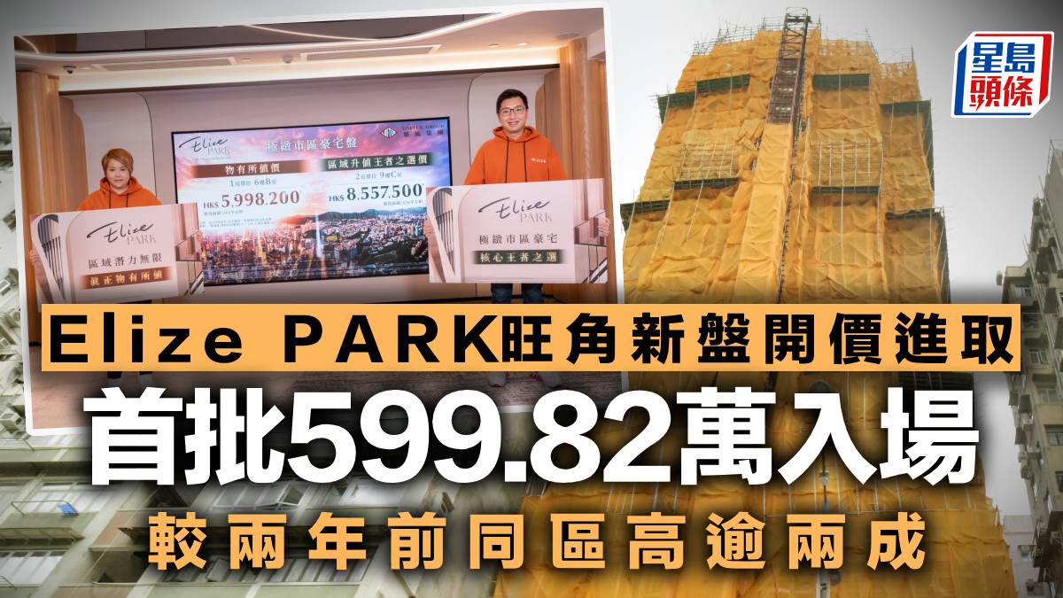 Elize PARK旺角新盤開價進取 首批599.82萬入場 較2年前同區高逾兩成