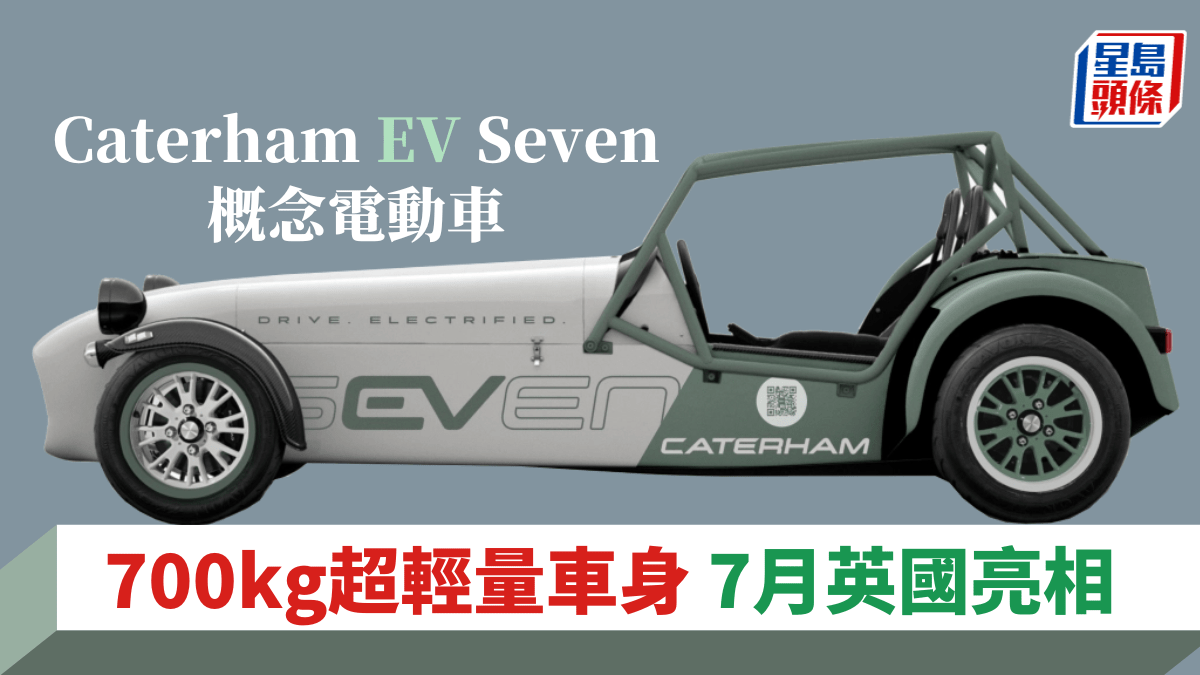 Caterham EV Seven概念電動車｜車重700kg延續經典輕型跑格 7月英國賽車嘉年華亮相