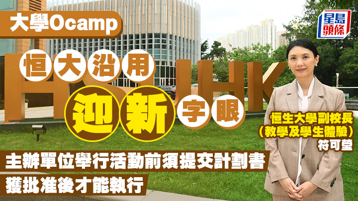 大學Ocamp︱恒大沿用「迎新」字眼 活動須審批 主辦單位須交計劃書及參加者名單