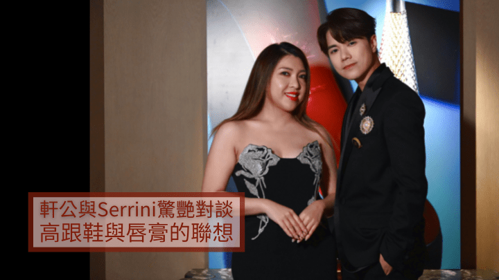 軒公與樹妮妮｜張敬軒與Serrini驚艷對談 紅底鞋和烈艷紅唇勾起的聯想