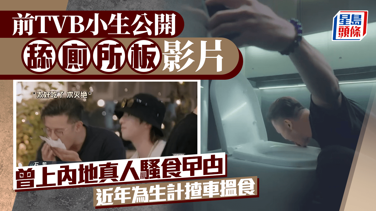 前TVB爆肌小生公開舔廁所板影片 背後原因心寒？ 曾為生計做Uber司機