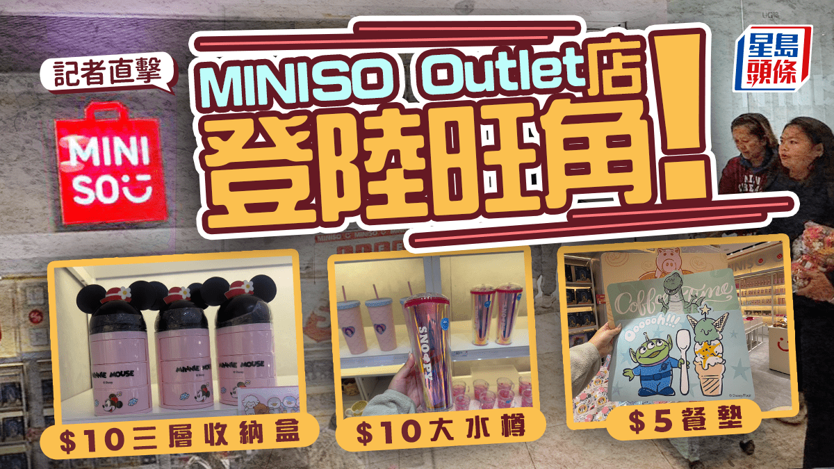 MINISO Outlet店登陸旺角！家品文具$5起/$5迪士尼產品/$10大水樽/小王子官方聯乘拼圖都有
