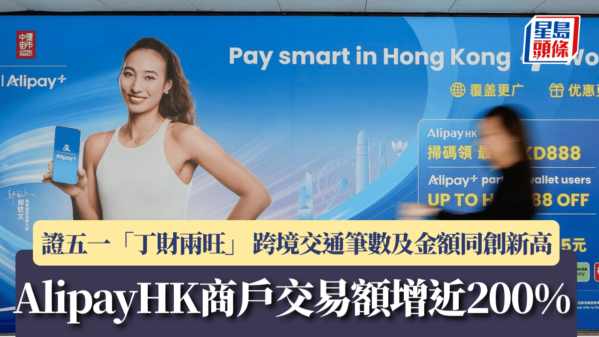 AlipayHK商戶交易額增近200% 證五一「丁財兩旺」 跨境交通筆數及金額同創新高