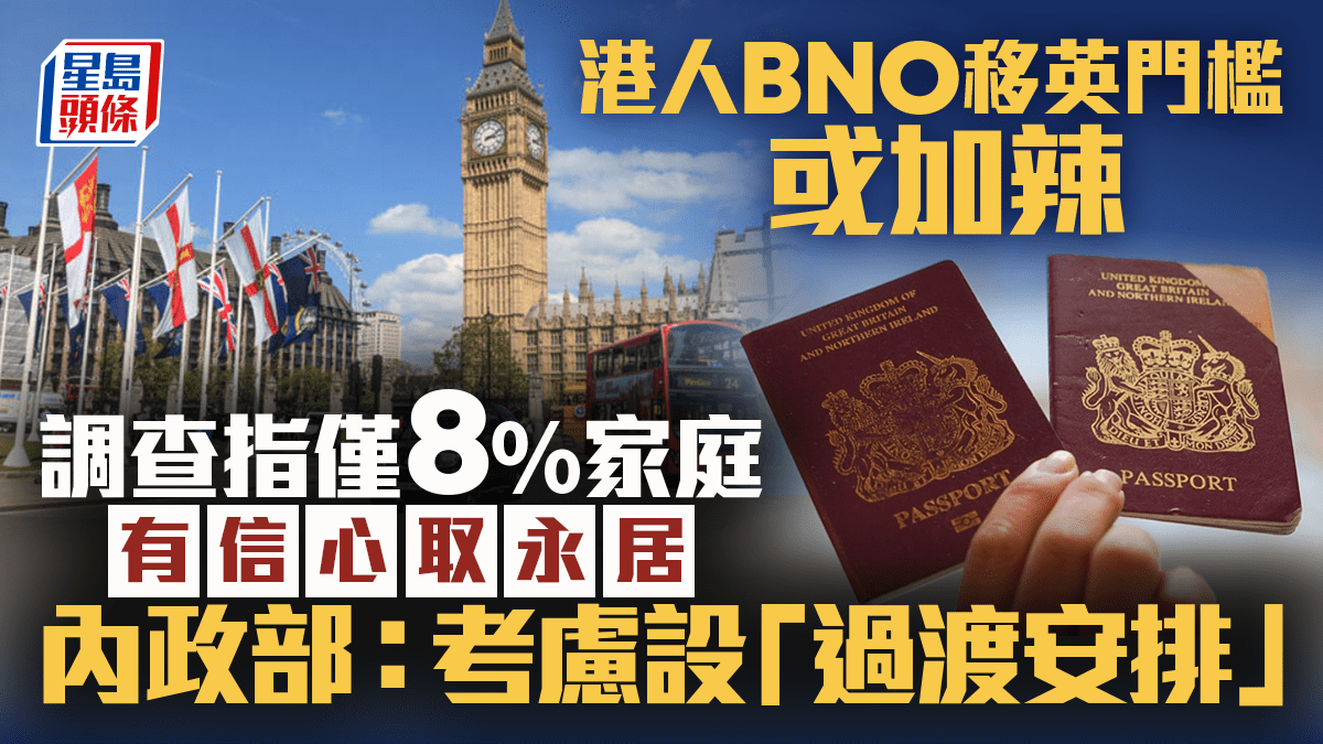 移英港人憂BNO「5+1」取永居門檻「加辣」 內政部：考慮設過渡安排
