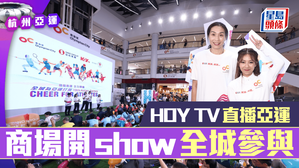 杭州亞運｜HOY TV強陣旁述 150商場合作直播