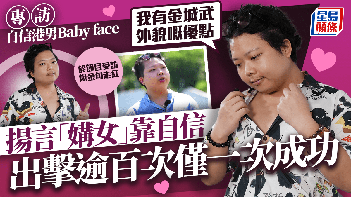 Baby face自信港男專訪！30歲歷三段情與前度「有技巧」分手 稱爆紅後惹狂蜂浪蝶：唔會隨便應承