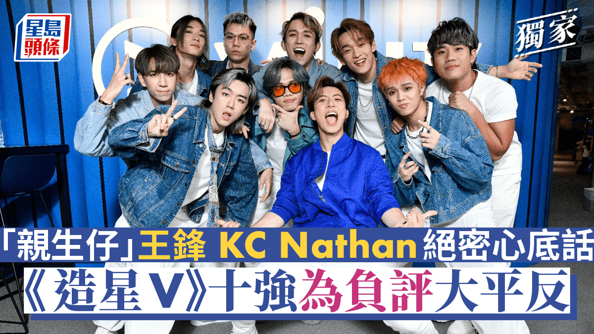 獨家丨「親生仔」王鋒 KC Nathan絕密心底話 《造星V》十強為負評大平反