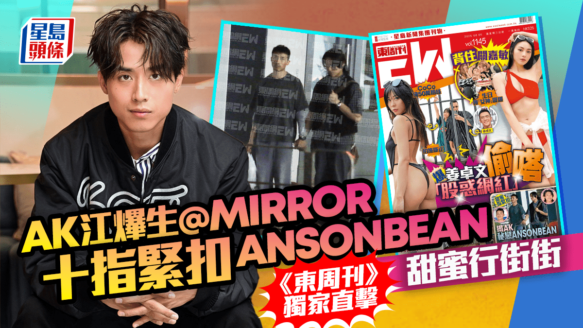 AK江𤒹生@MIRROR十指緊扣ANSONBEAN 《東周刊》獨家直擊甜蜜行街街