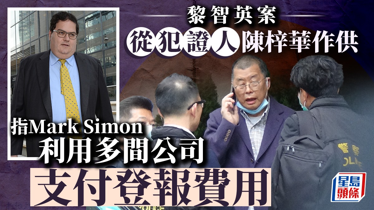 黎智英案│黎智英及Mark Simon非常滿意「G20」全球登報成果 提出陳梓華團隊可做更多包括國際遊說