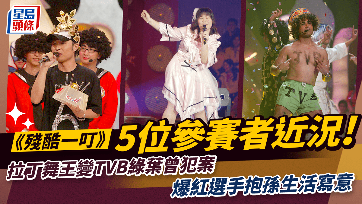 《殘酷一叮》5位參賽者近況！拉丁舞王變TVB綠葉曾犯案 扮聲達人發福靠一工作掘金