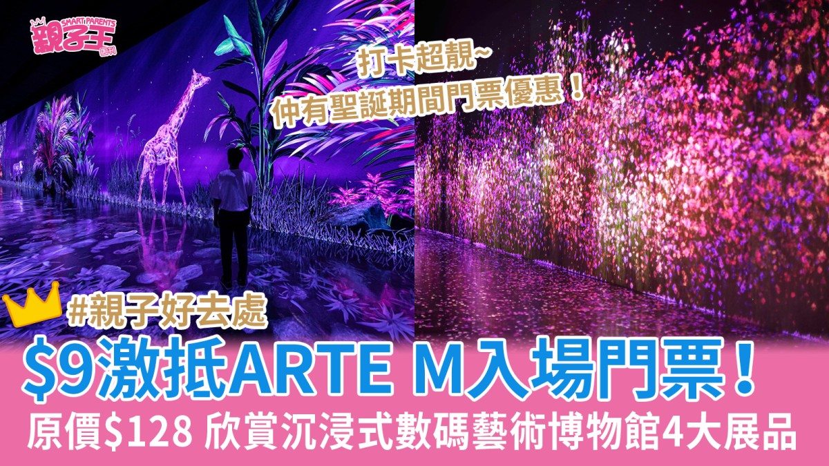 親子好去處︳$9激抵價睇原價$128 ARTE M HONG KONG 欣賞沉浸式數碼藝術博物館4大展品