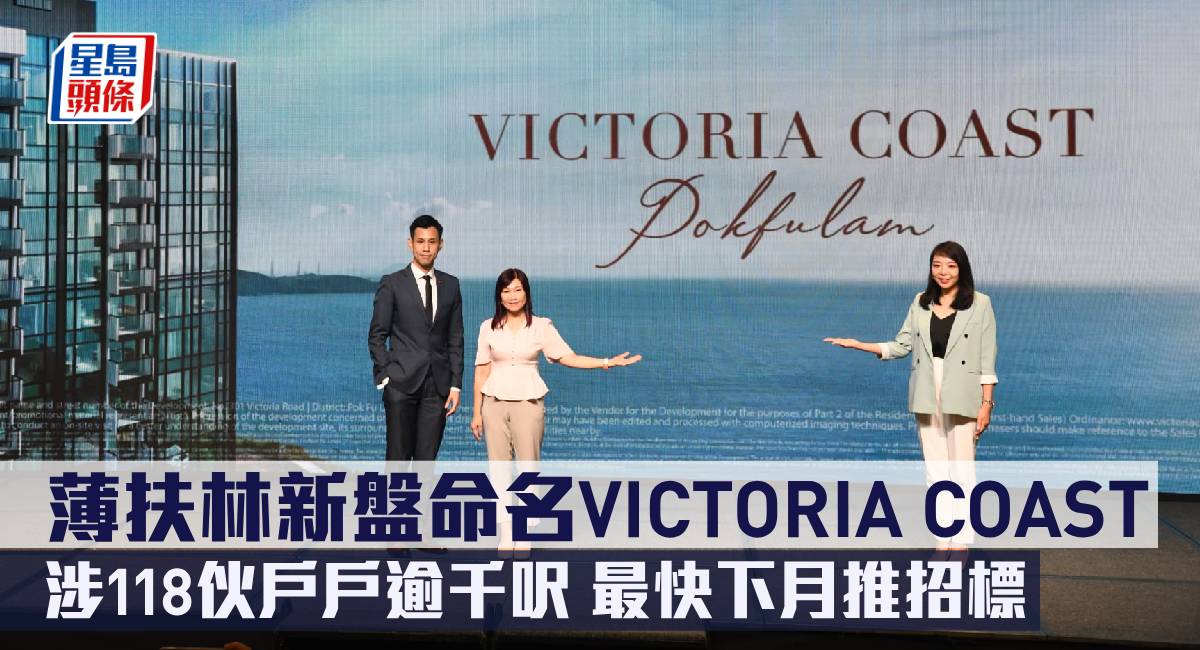 熱辣新盤放送｜薄扶林新盤命名VICTORIA COAST 涉118伙戶戶逾千呎 最快下月推招標