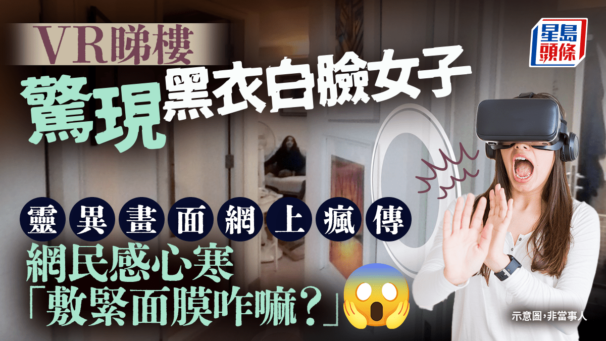 映灣園VR睇樓驚現黑衣白臉女子 靈異畫面網上瘋傳 網民感心寒 代理證實事件揭真相