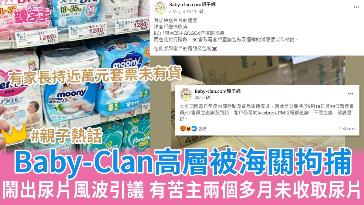 鬧出尿片風波Baby-Clan高層被海關拘捕 有苦主兩個多月未收取尿片