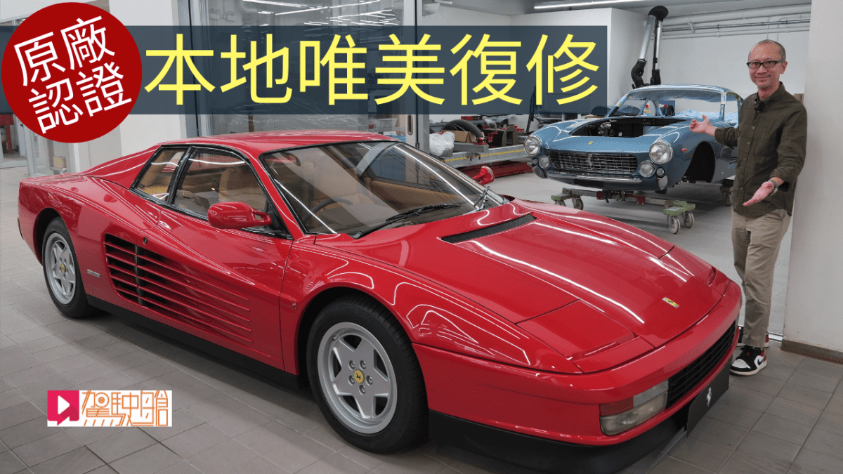 Ferrari Classiche本地唯美經典車復修 原廠認可│現場VLOG