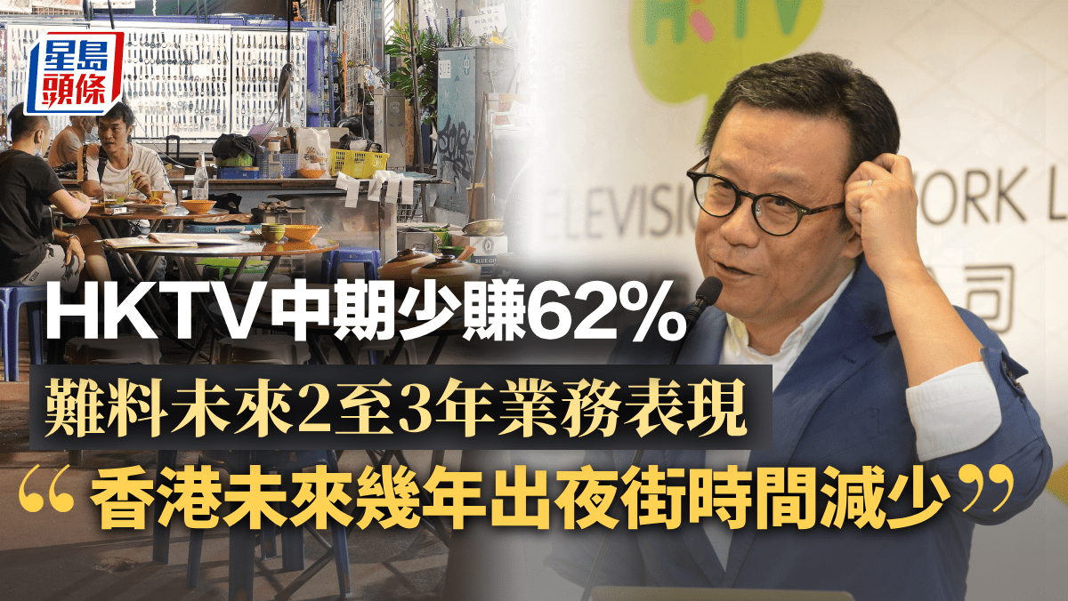 HKTV中期少賺62% 零售業有四難題 難料未來3年表現