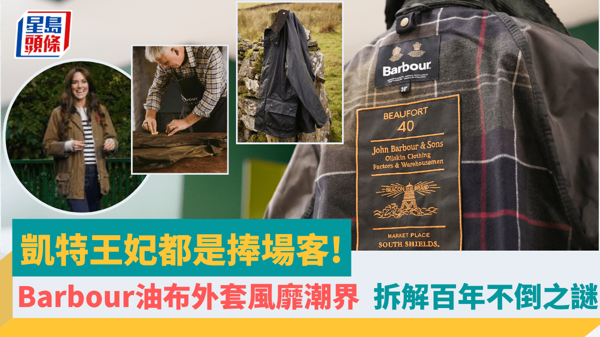 Barbour油布外套稱王逾百年 拆解風靡潮界之謎