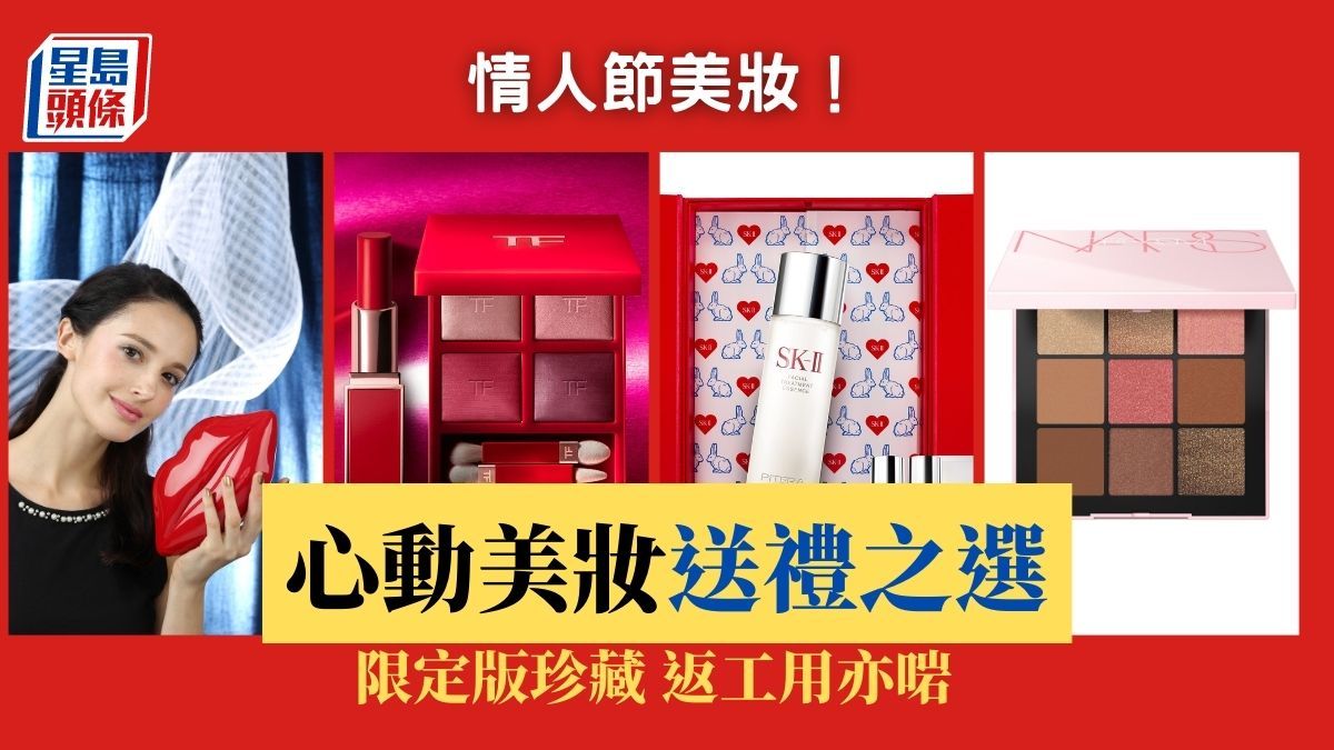 情人節美妝產品2023｜Nars Tom Ford SK-II M.A.C Shu Uemura 搶鏡限量精選