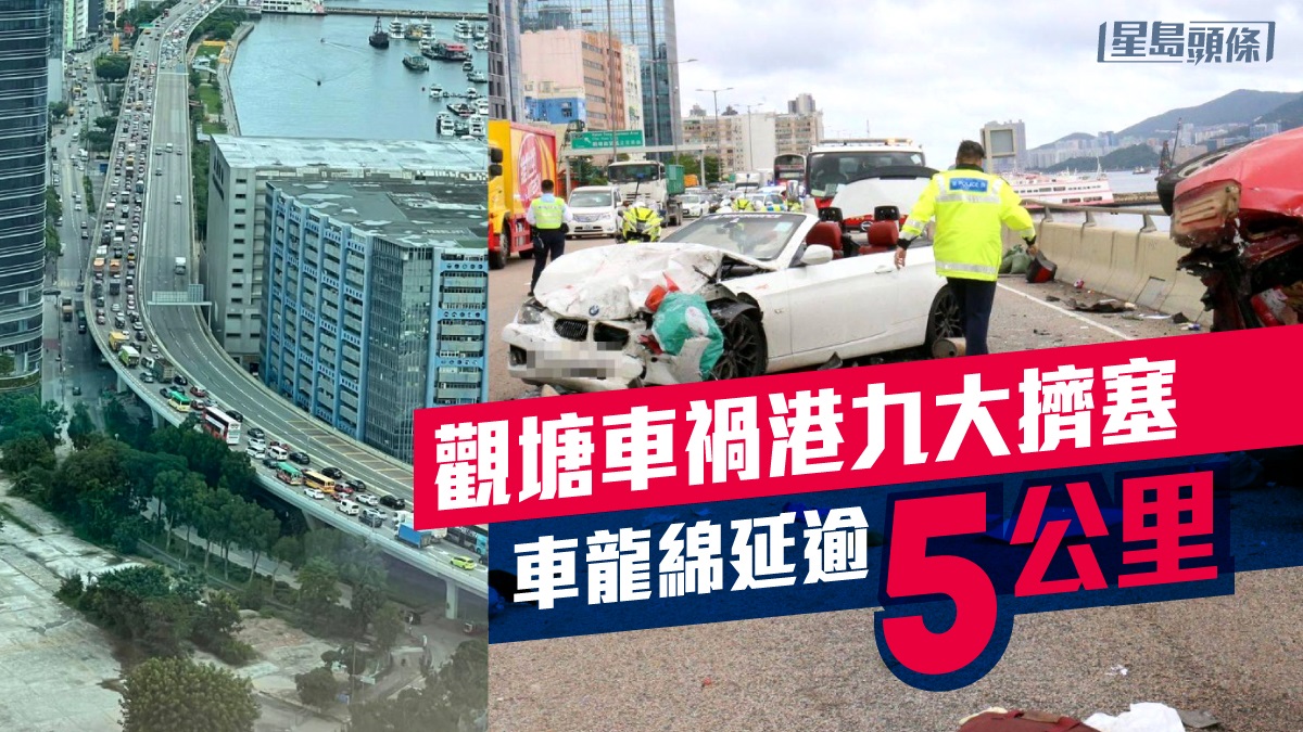 收工注意｜觀塘車禍釀港九大擠塞 車龍綿延5公里倒灌至坑口