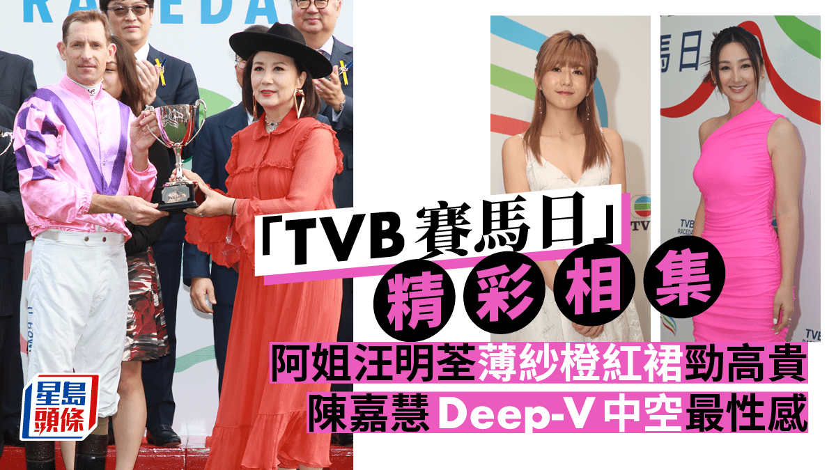 TVB賽馬日‧圖輯｜阿姐汪明荃薄紗橙紅裙勁高貴 陳嘉慧Deep-V中空最性感
